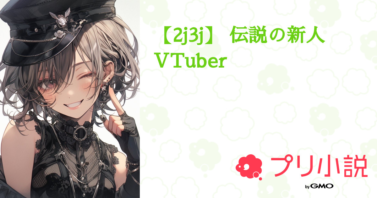 第3話：伝説残しますか、（【2j3j】 伝説の新人VTuber ）｜無料スマホ夢小説ならプリ小説 byGMO